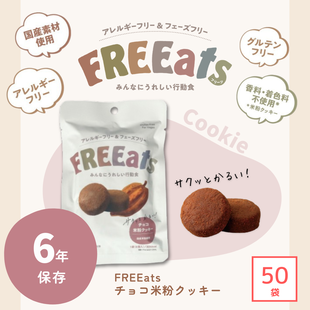 【6年保存】FREEats チョコ米粉クッキー（1ケース） – 防災グッズ.COM