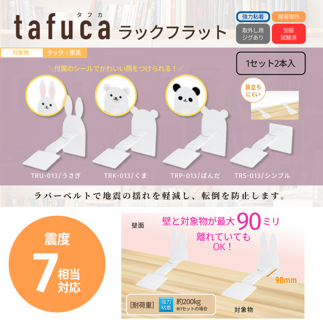 【転倒防止/震度7相当対応】tafuca ラックフラット（1セット/2本入） – 防災グッズ.COM